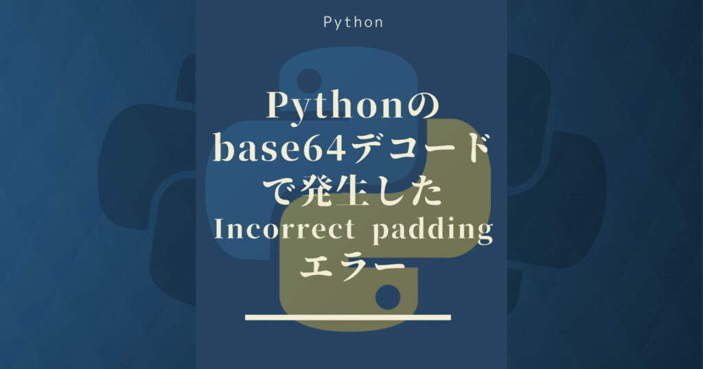 Pythonのbase64デコードで発生したIncorrect paddingエラー - Tech Ecology@六菱忍軍
