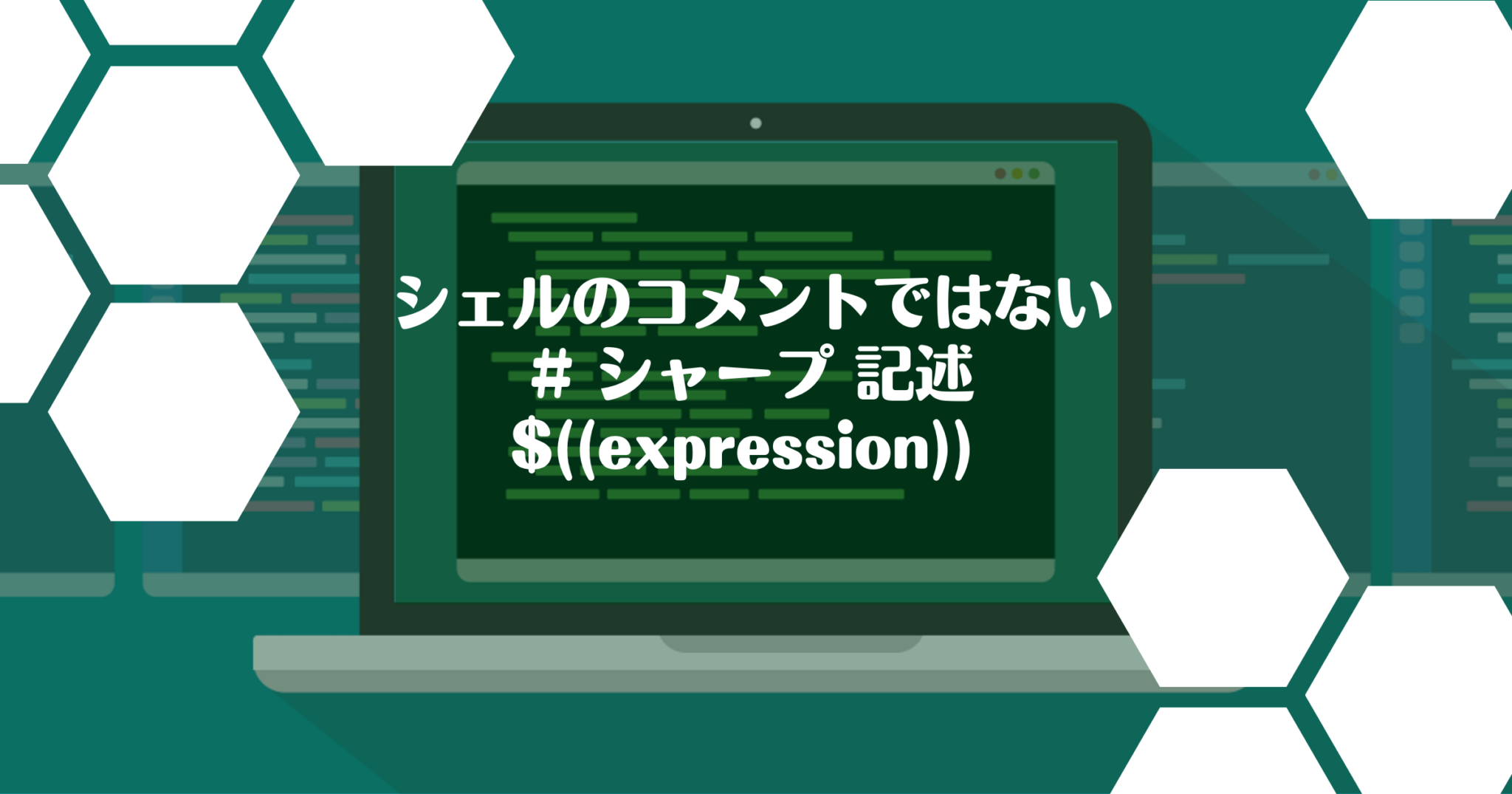 シェルのコメントではない#(シャープ)記述$((expression)) [bash] - Tech Ecology@六菱忍軍
