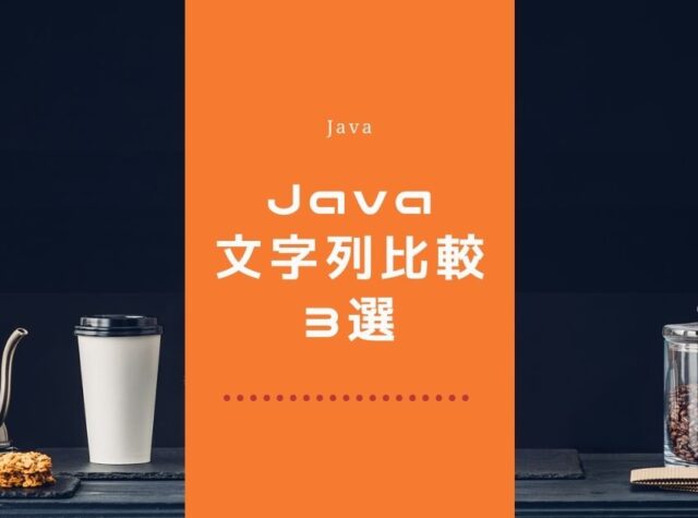 JavaのString操作大全｜基本構文・生成方法・主要メソッドを徹底解説 - Tech Ecology@六菱忍軍